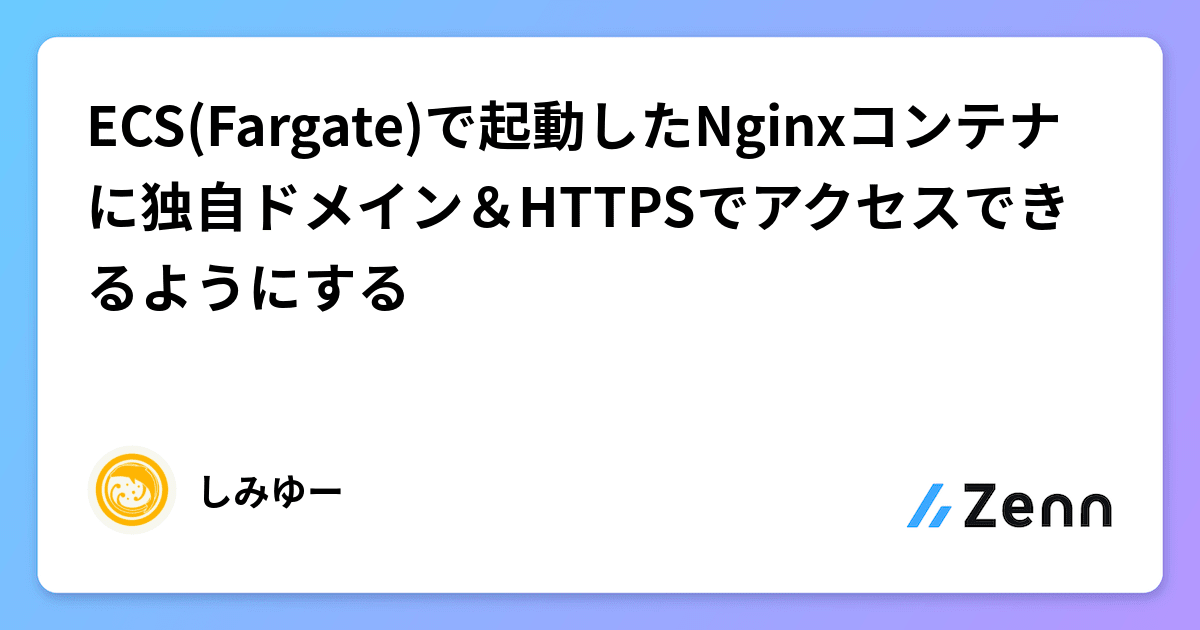 ECS(Fargate)で起動したNginxコンテナに独自ドメイン＆HTTPSでアクセスできるようにする