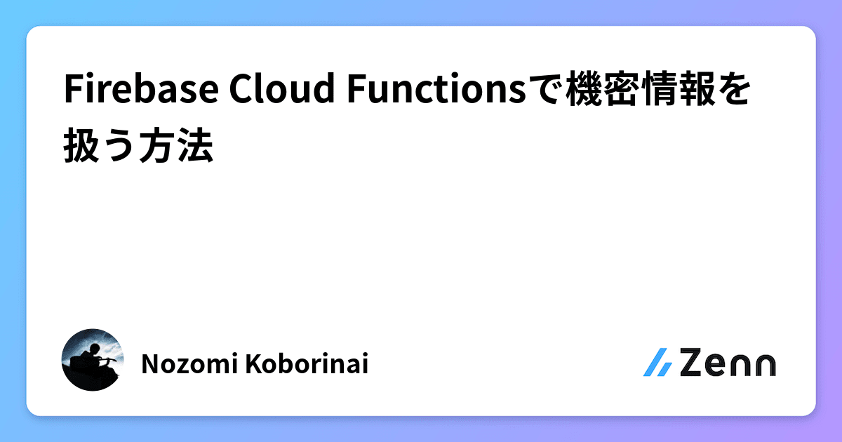 Firebase Cloud Functionsで機密情報を扱う方法