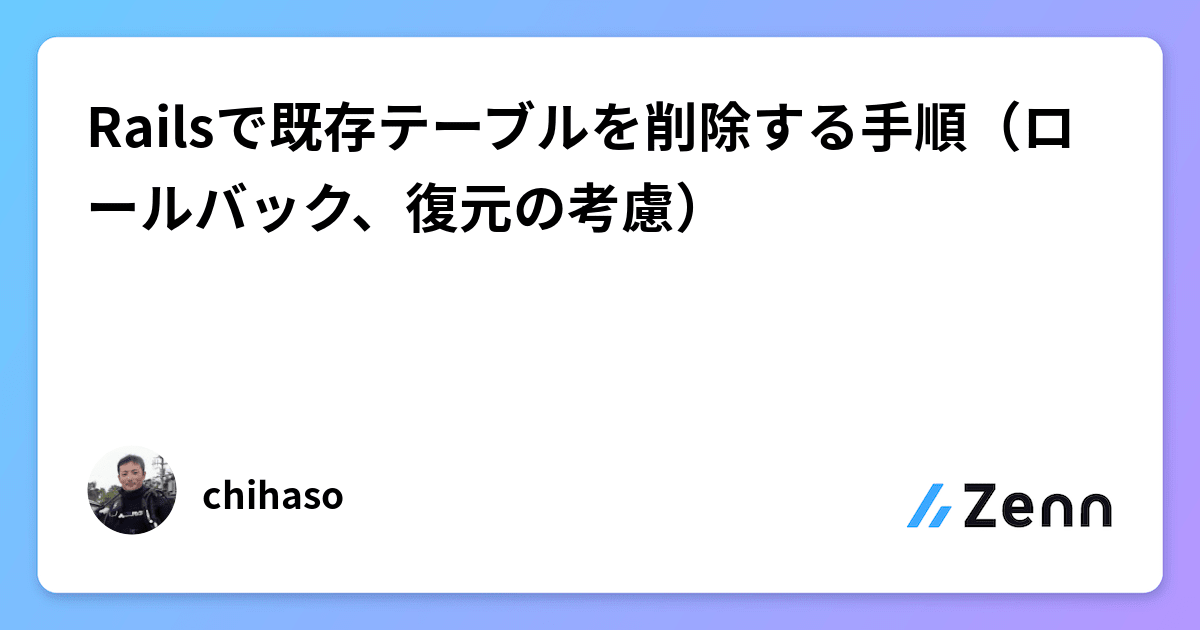 Railsで既存テーブルを削除する手順（ロールバック、復元の考慮）