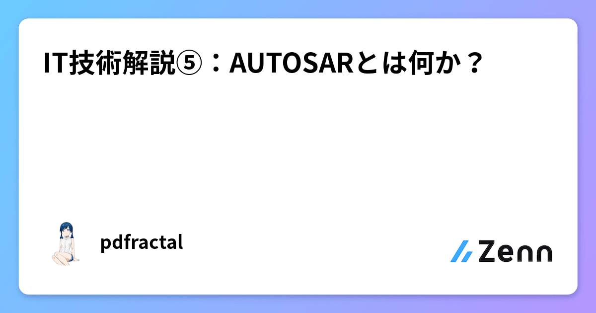 IT技術解説⑤：AUTOSARとは何か？