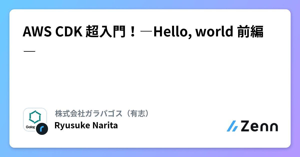 AWS CDK 超入門！―Hello, world 前編―