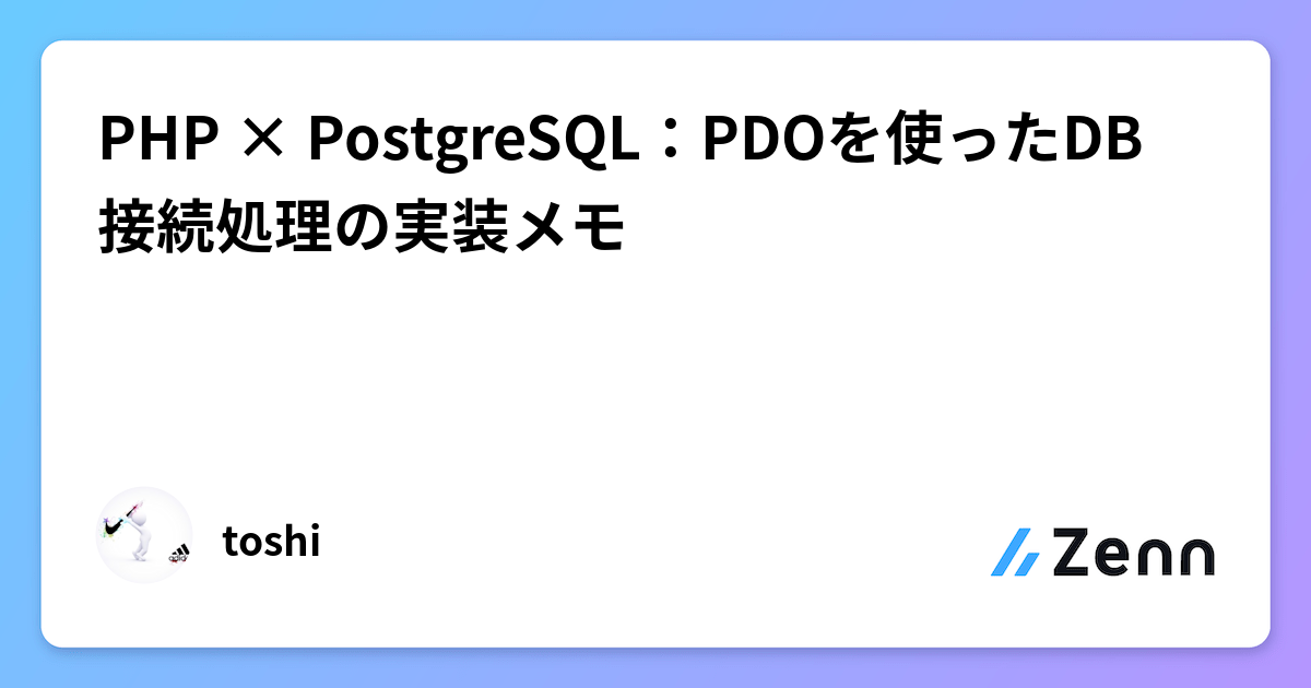 PHP × PostgreSQL：PDOを使ったDB接続処理の実装メモ
