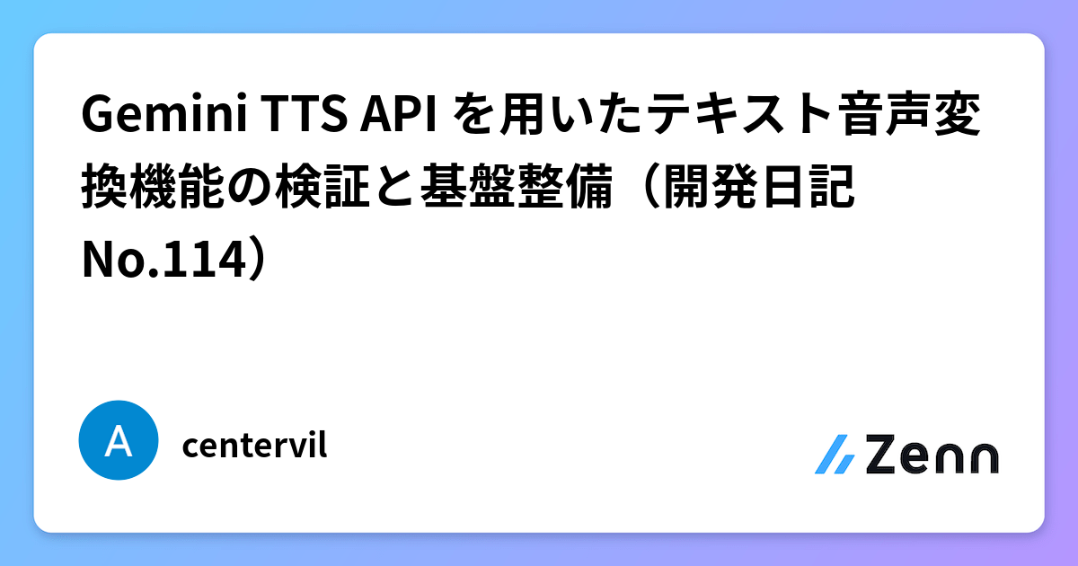 Gemini TTS API を用いたテキスト音声変換機能の検証と基盤整備（開発日記 No.114）
