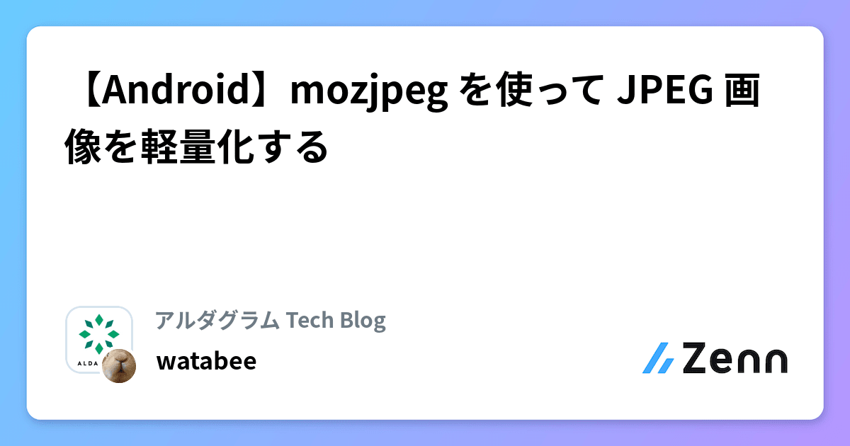 【Android】mozjpeg を使って JPEG 画像を軽量化する