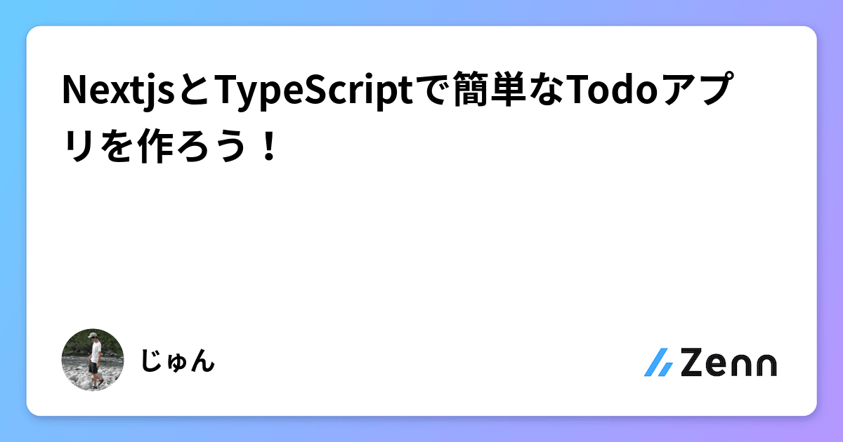 NextjsとTypeScriptで簡単なTodoアプリを作ろう！