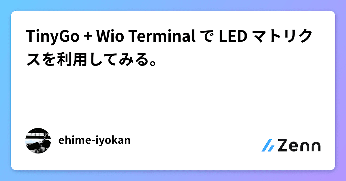 TinyGo + Wio Terminal で LED マトリクスを利用してみる。