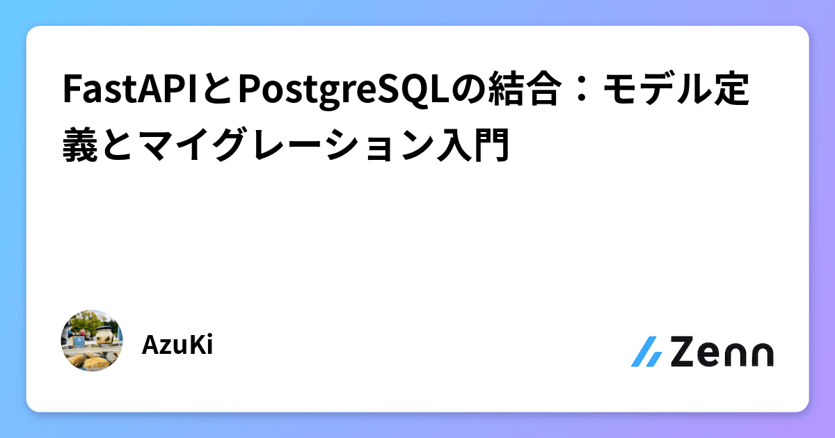 FastAPIとPostgreSQLの結合：モデル定義とマイグレーション入門