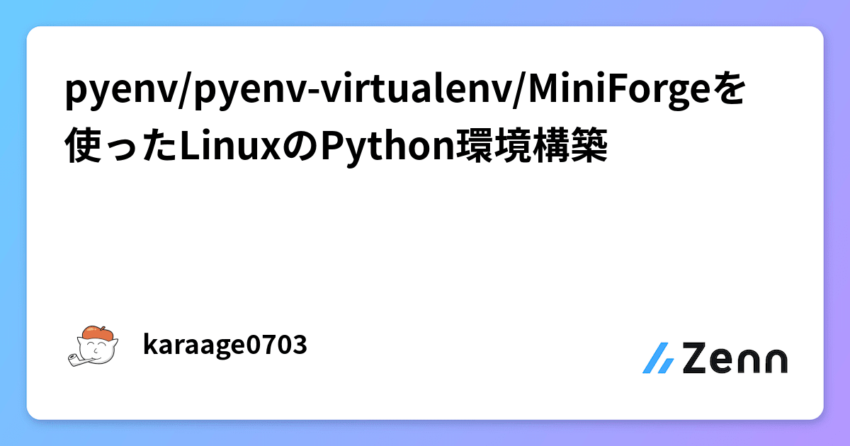 pyenv/pyenv-virtualenv/MiniForgeを使ったLinuxのPython環境構築