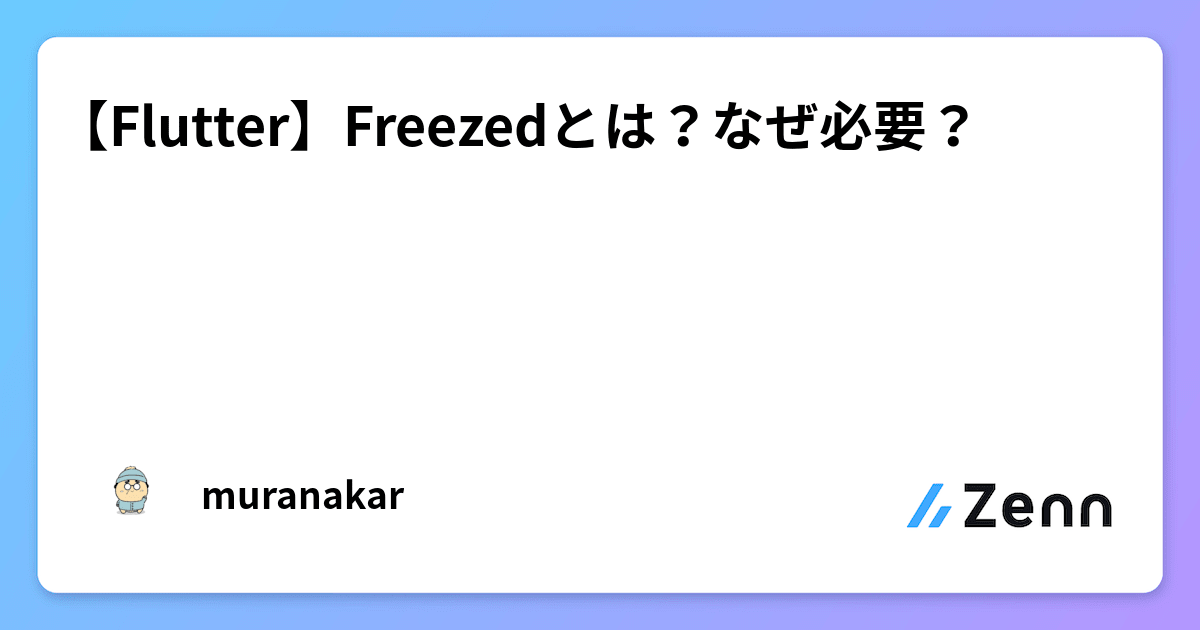 【Flutter】Freezedとは？なぜ必要？