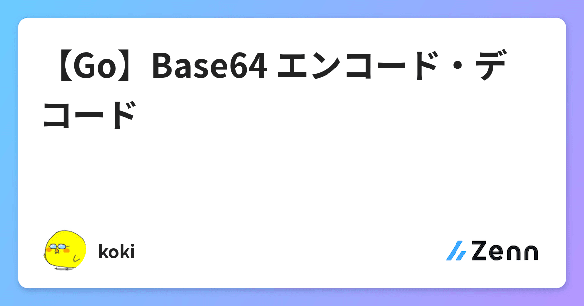 【Go】Base64 エンコード・デコード