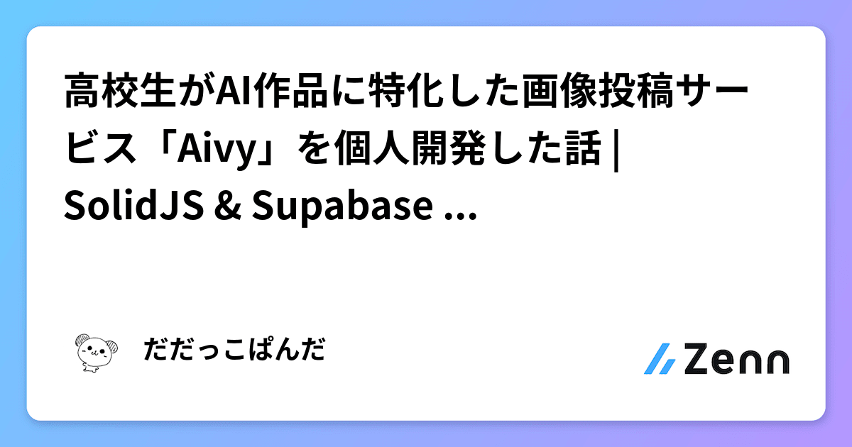 高校生がAI作品に特化した画像投稿サービス「Aivy」を個人開発した話 | SolidJS & Supabase & Cloudflare