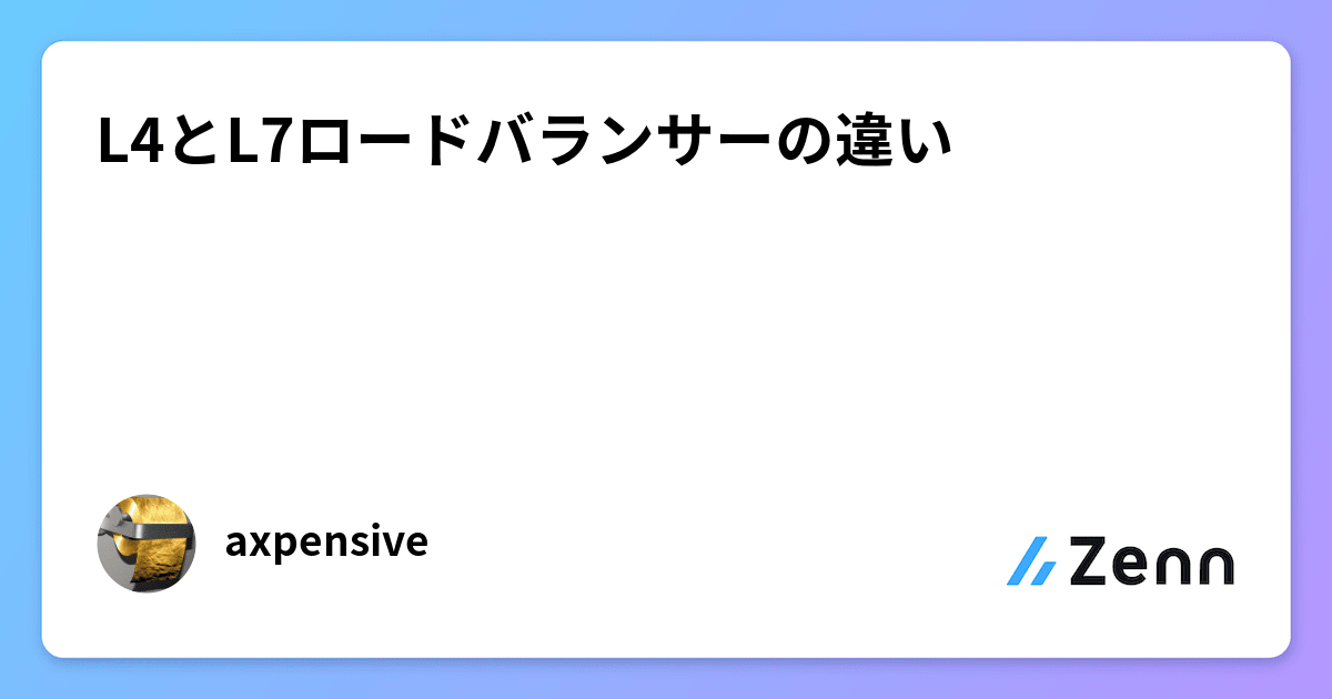 L4とL7ロードバランサーの違い