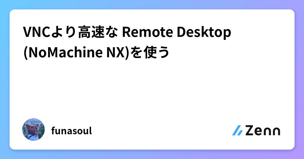 VNCより高速な Remote Desktop (NoMachine NX)を使う