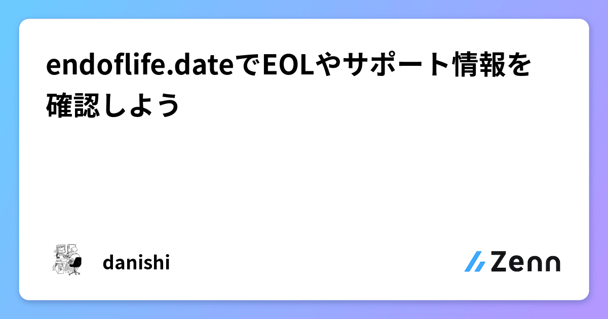 endoflife.dateでEOLやサポート情報を確認しよう endoflife.dateでEOLやサポート情報を確認しよう
