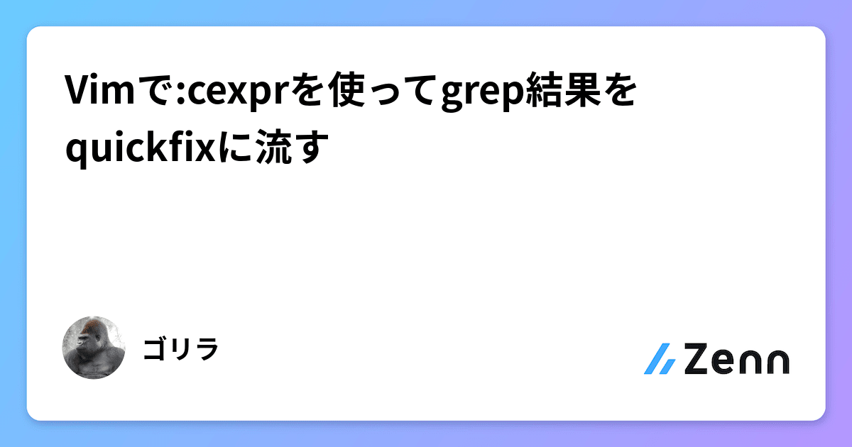 Vimで:cexprを使ってgrep結果をquickfixに流す