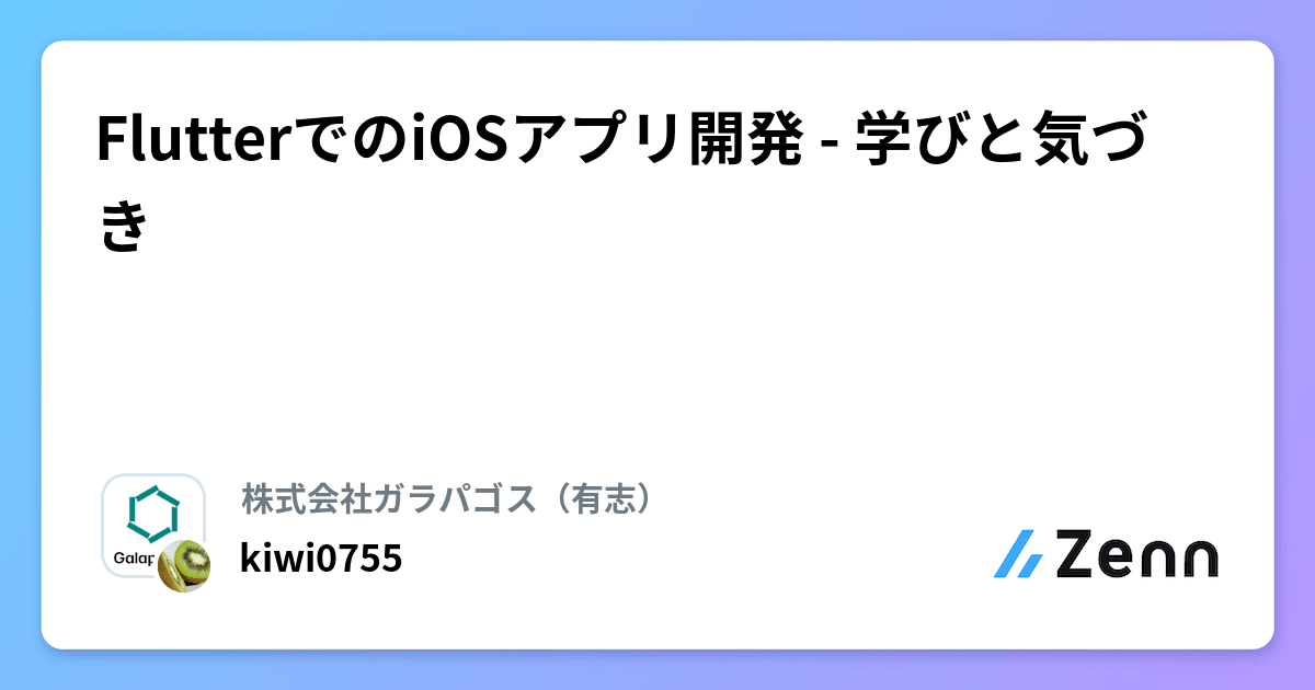 FlutterでのiOSアプリ開発 - 学びと気づき