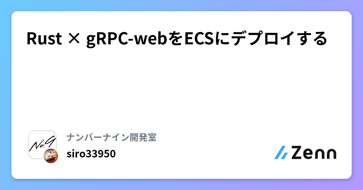 Rust × gRPC-webをECSにデプロイする