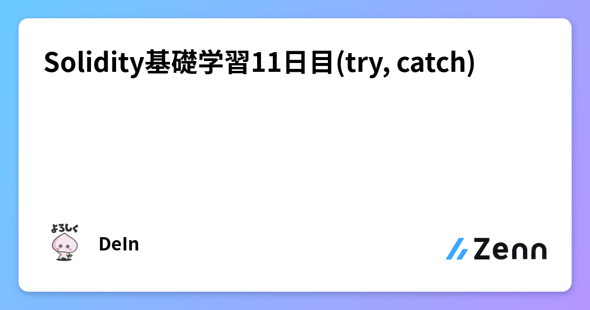 Solidity基礎学習11日目(try, catch)