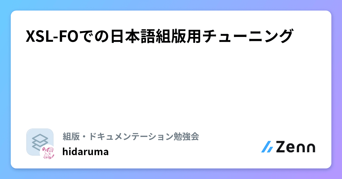 XSL-FOでの日本語組版用チューニング