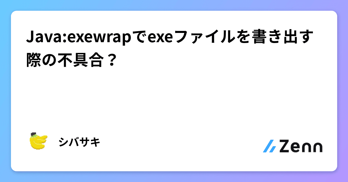 Java:exewrapでexeファイルを書き出す際の不具合？