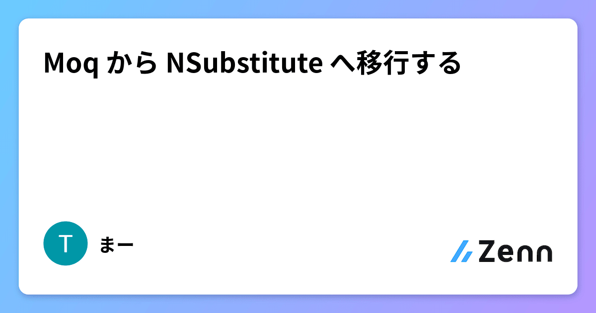 Moq から NSubstitute へ移行する