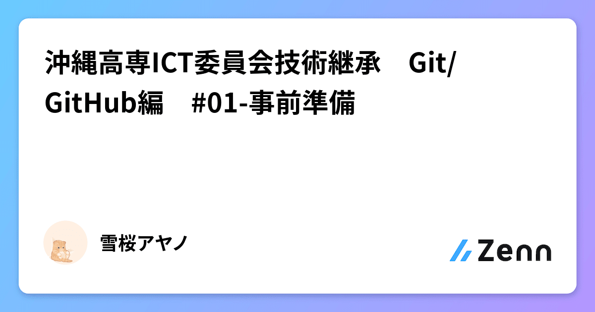 沖縄高専ICT委員会技術継承 Git/GitHub編 #01-事前準備
