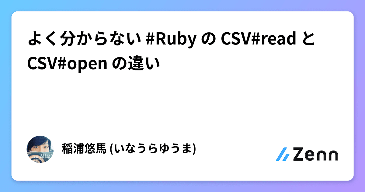 よく分からない #Ruby の CSV#read と CSV#open の違い