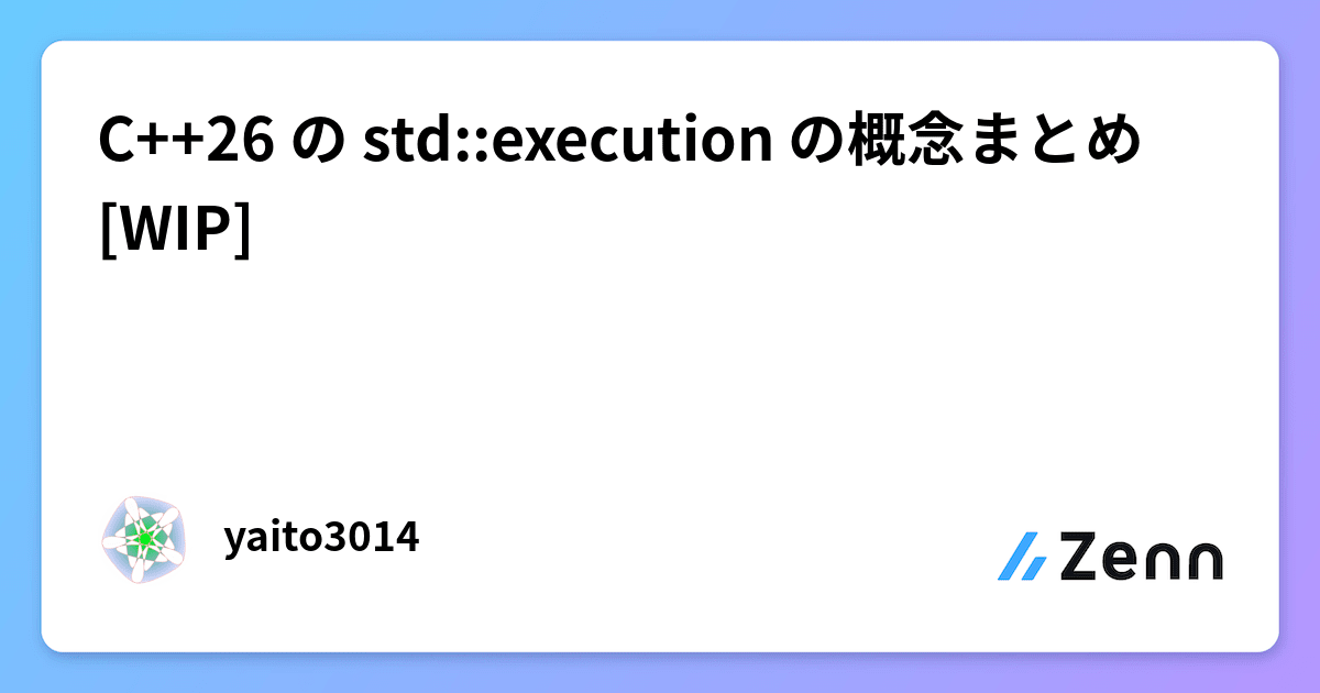 C++26 の std::execution の概念まとめ [WIP]