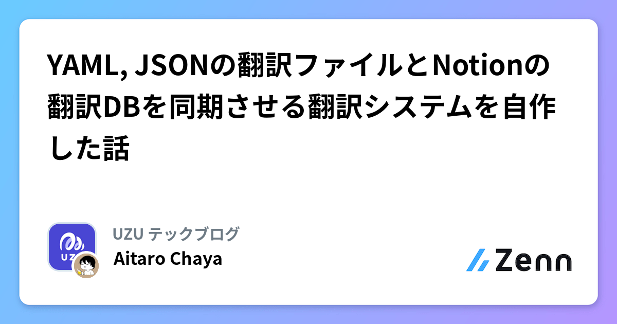 YAML, JSONの翻訳ファイルとNotionの翻訳DBを同期させる翻訳システムを自作した話
