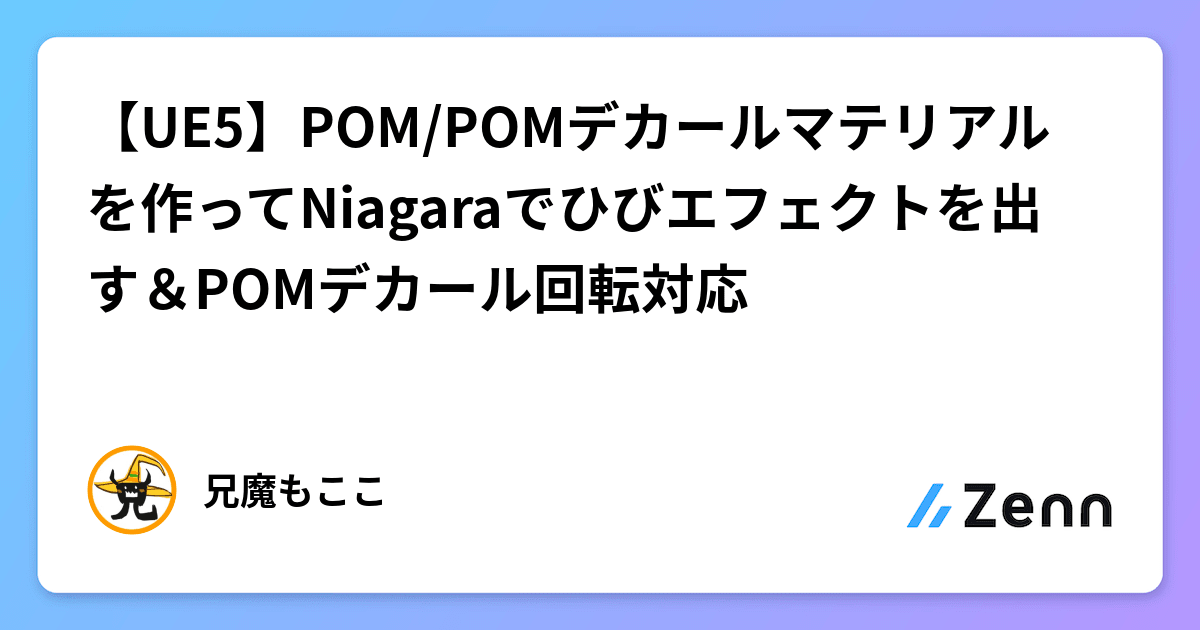 【UE5】POM/POMデカールマテリアルを作ってNiagaraでひびエフェクトを出す＆POMデカール回転対応