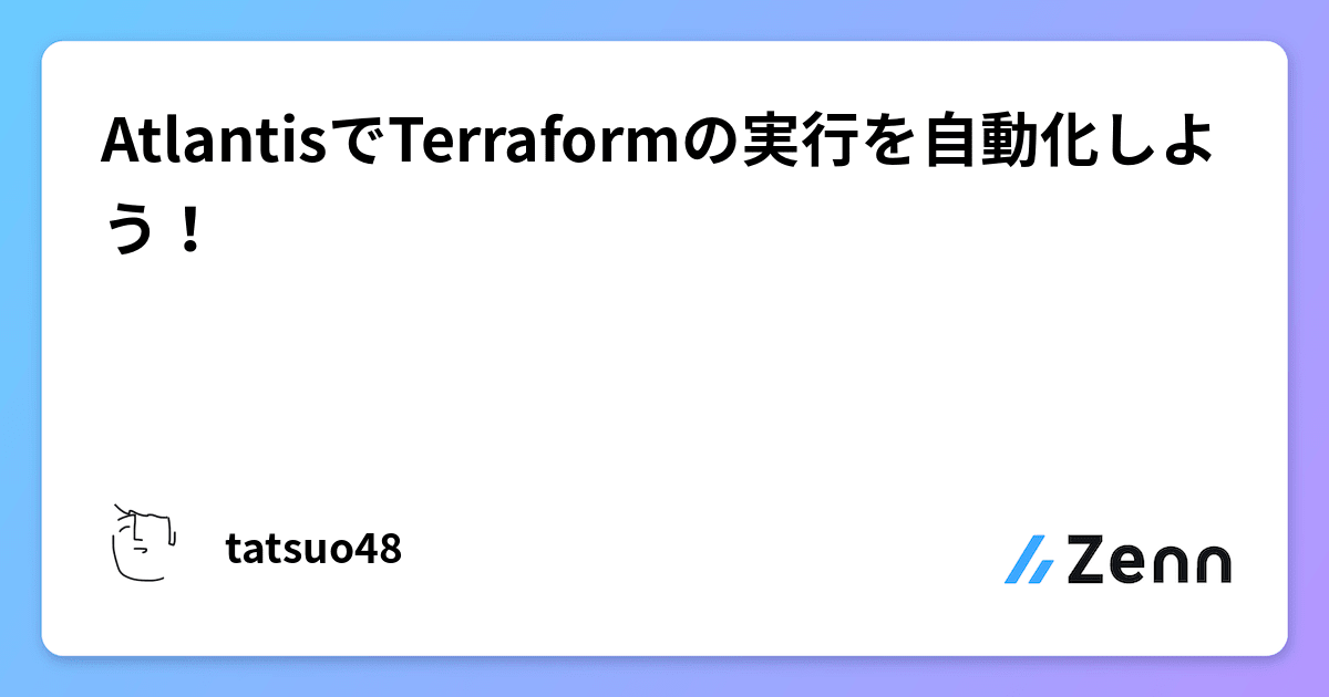 AtlantisでTerraformの実行を自動化しよう！