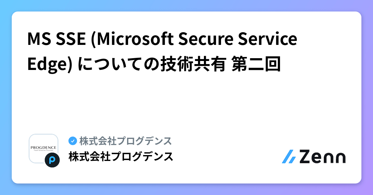 MS SSE (Microsoft Secure Service Edge) についての技術共有 第二回