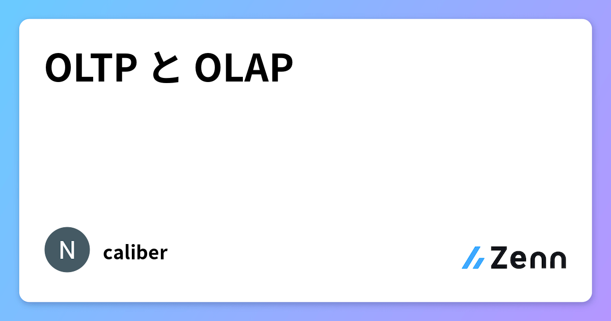 OLTP と OLAP