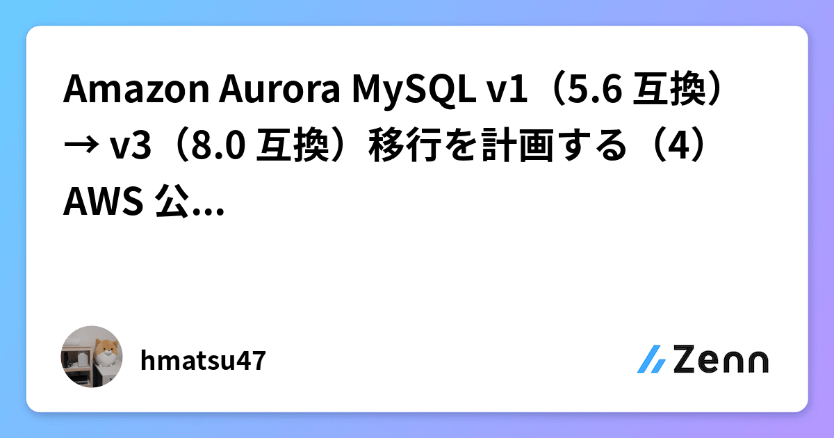 Amazon Aurora MySQL v1（5.6 互換）→ v3（8.0 互換）移行を計画する（4）AWS 公式ドキュメントを読む（2）
