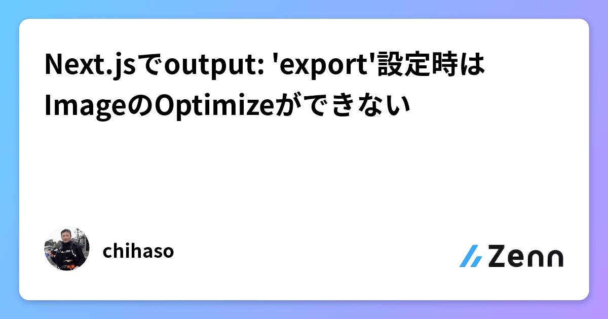 Next.jsでoutput: 'export'設定時はImageのOptimizeができない
