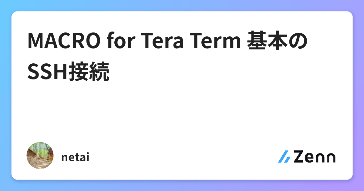 MACRO for Tera Term 基本のSSH接続