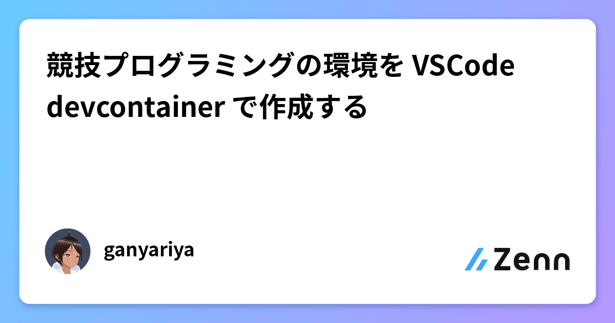 競技プログラミングの環境を Vscode Devcontainer で作成する 