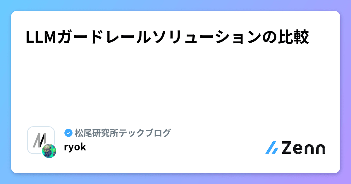 LLMガードレールソリューションの比較