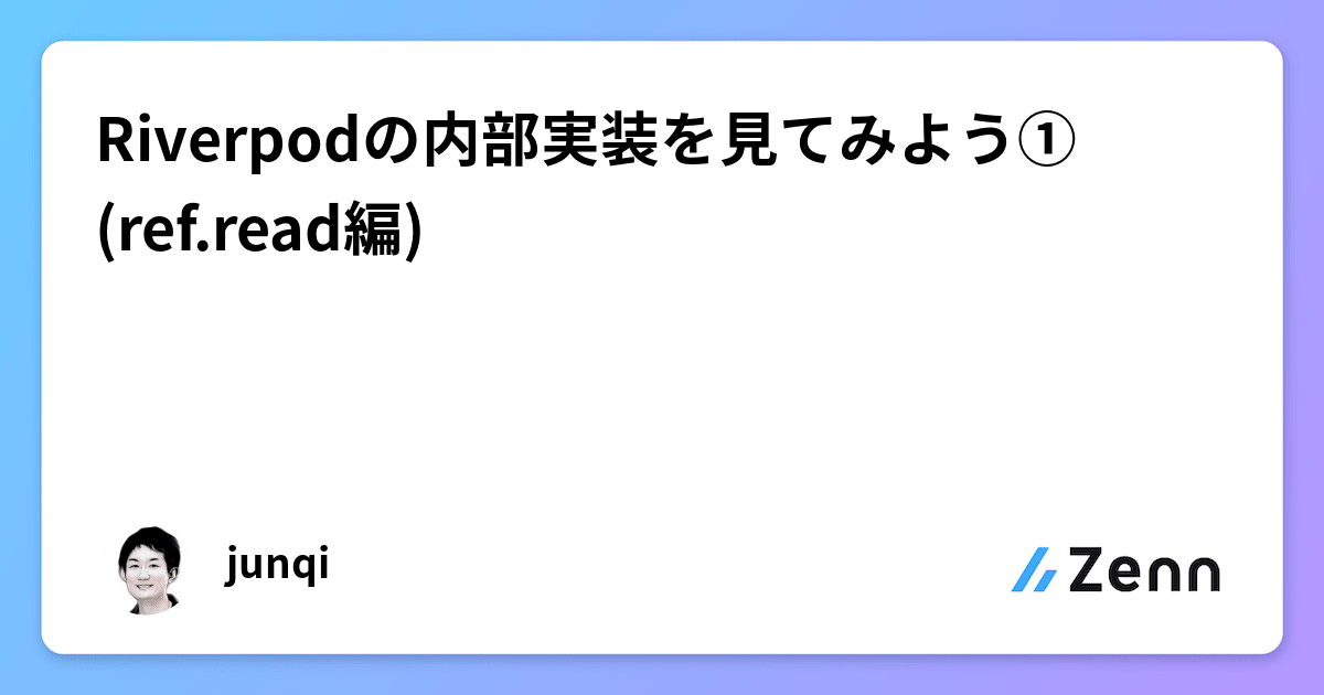 Riverpodの内部実装を見てみよう①(ref.read編)