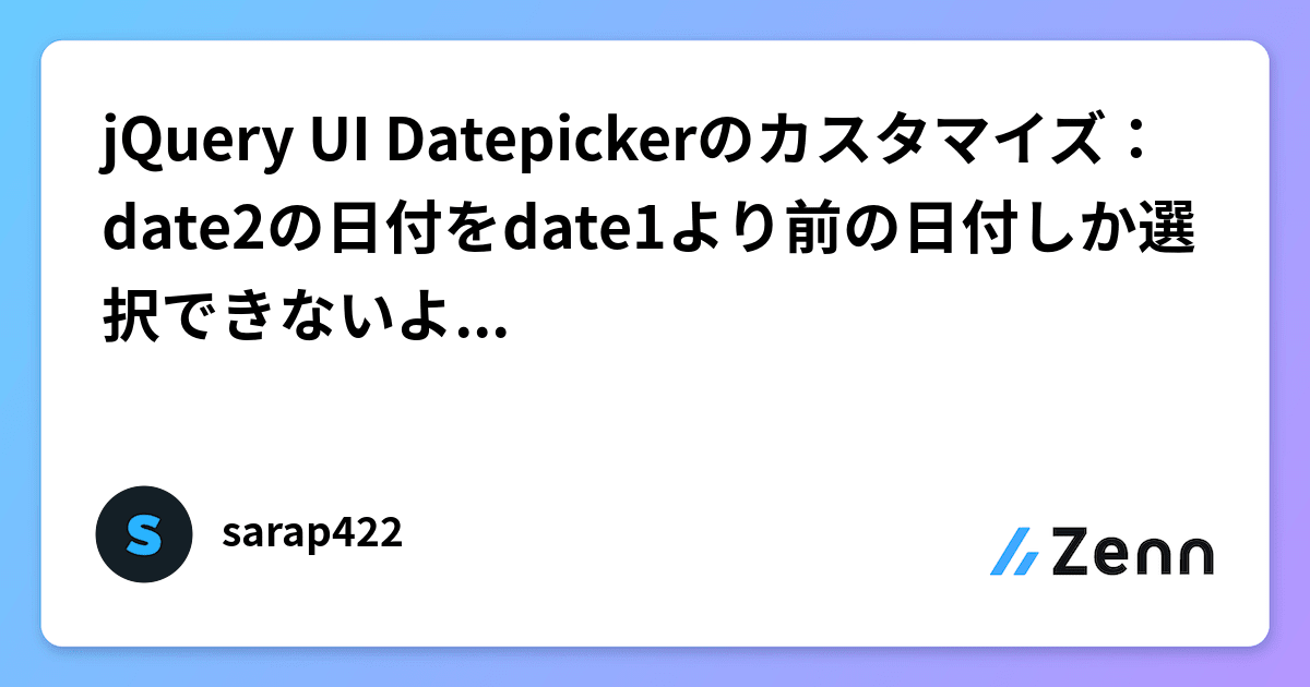 jQuery UI Datepickerのカスタマイズ：date2の日付をdate1より前の日付しか選択できないようにする