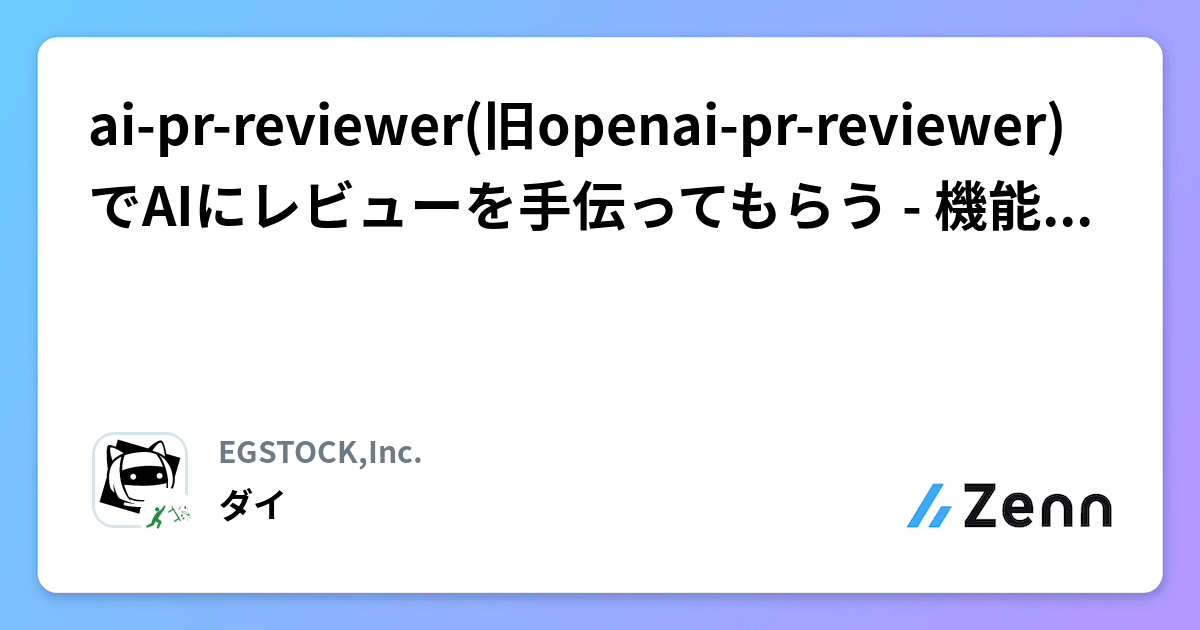 ai-pr-reviewer(旧openai-pr-reviewer) でAIにレビューを手伝ってもらう - 機能を試してみた