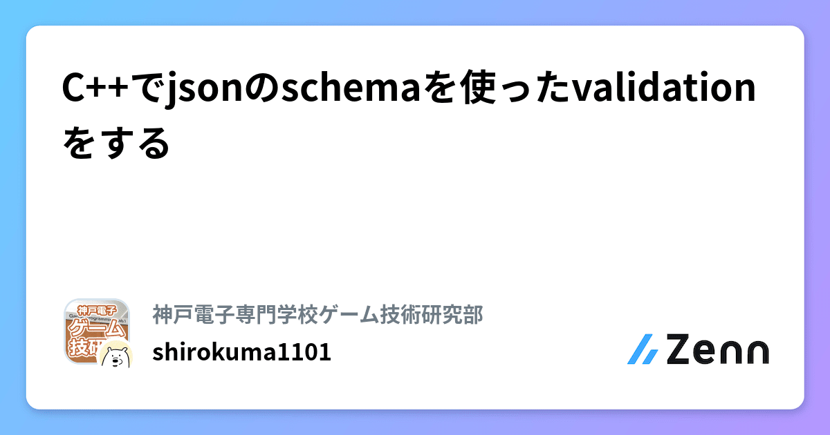 C++でjsonのschemaを使ったvalidationをする
