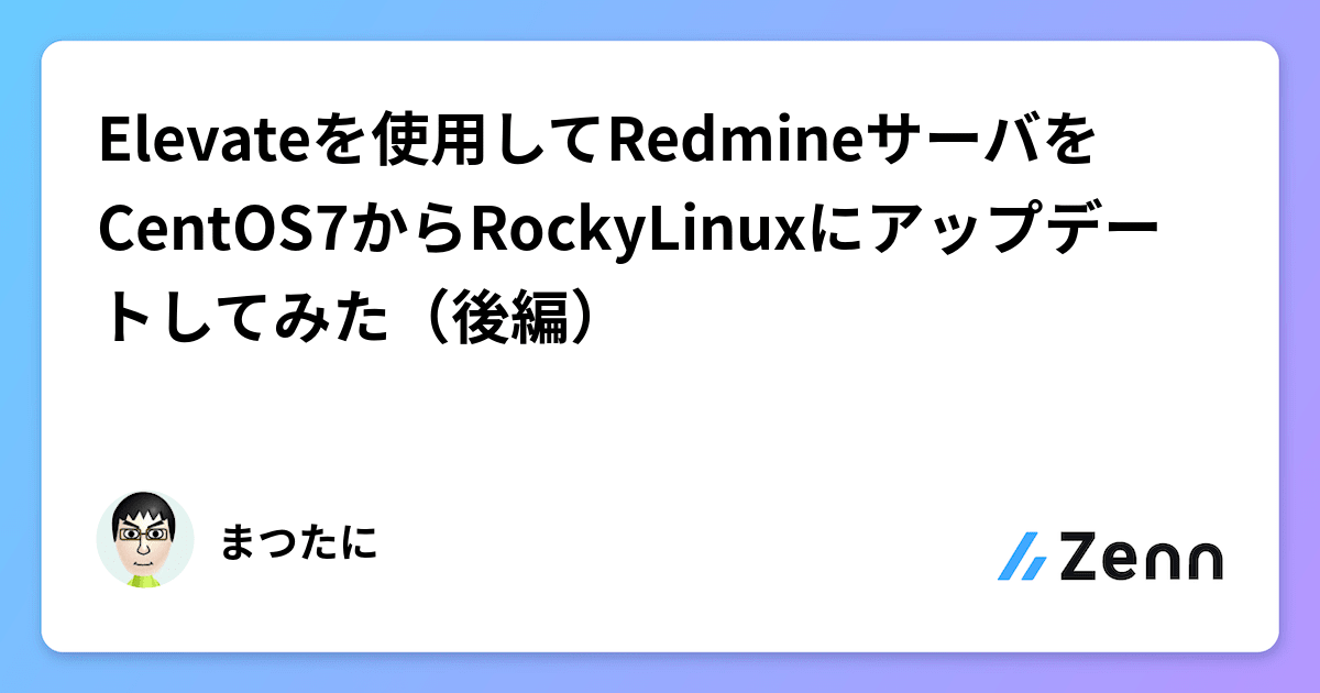 Elevateを使用してRedmineサーバをCentOS7からRockyLinuxにアップデートしてみた（後編）