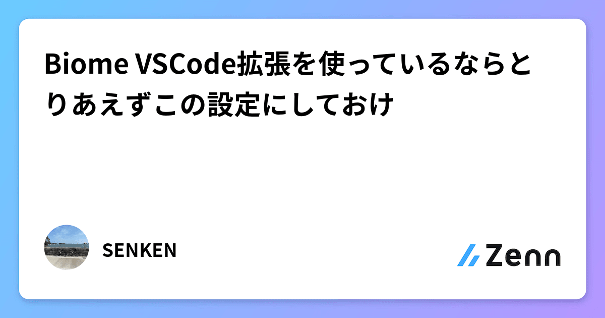Biome VSCode拡張を使っているならとりあえずこの設定にしておけ