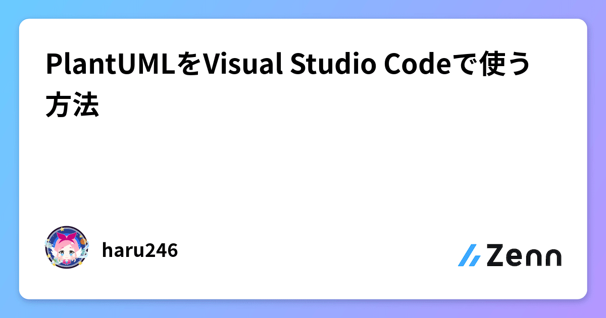 PlantUMLをVisual Studio Codeで使う方法