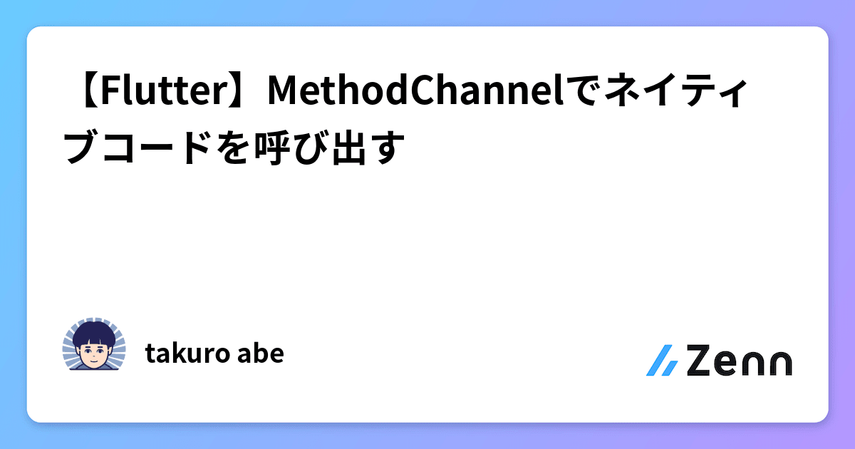 【Flutter】MethodChannelでネイティブコードを呼び出す📣