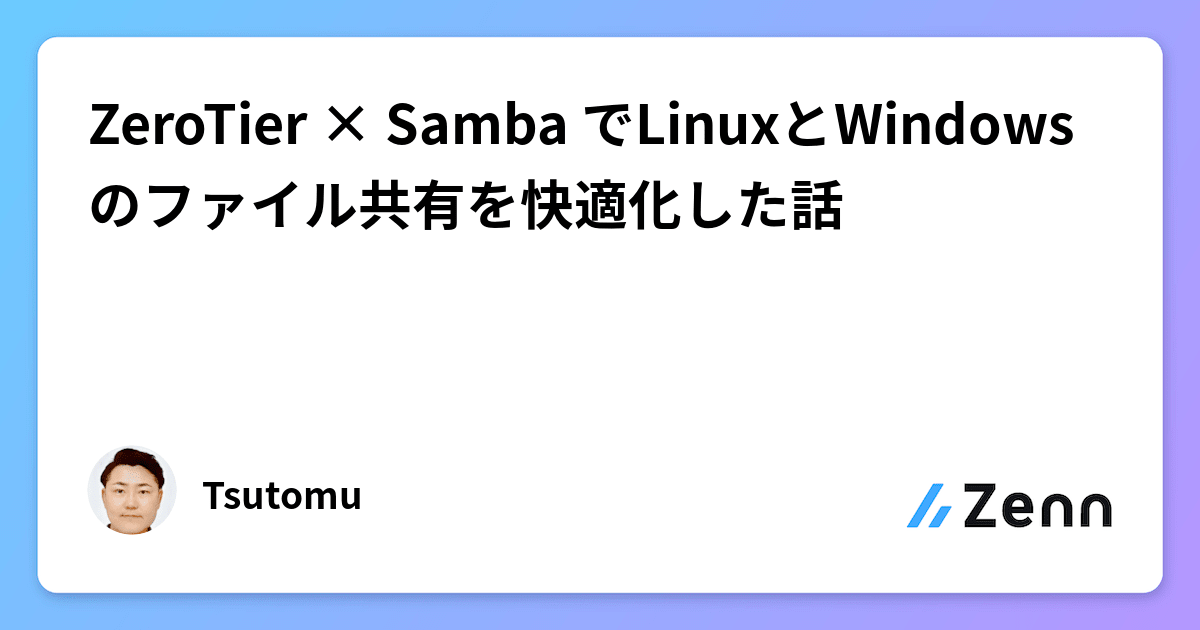 ZeroTier × Samba でLinuxとWindowsのファイル共有を快適化した話