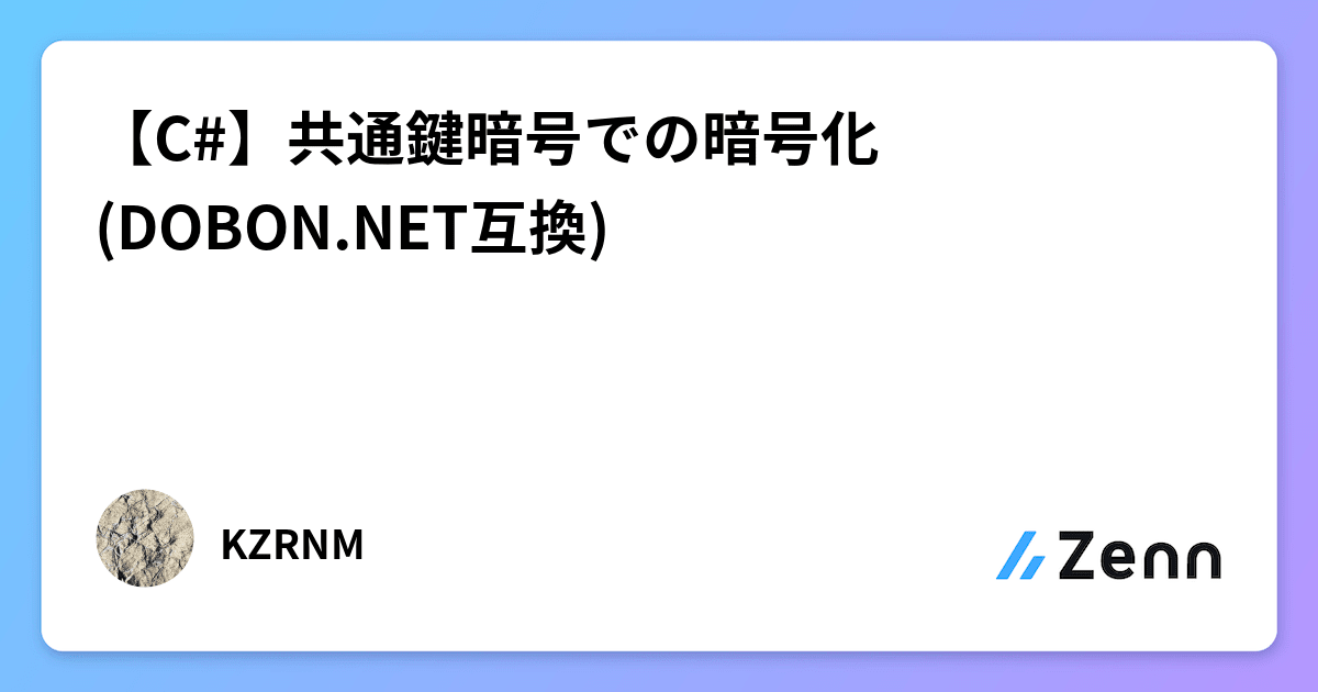 【C#】共通鍵暗号での暗号化(DOBON.NET互換)