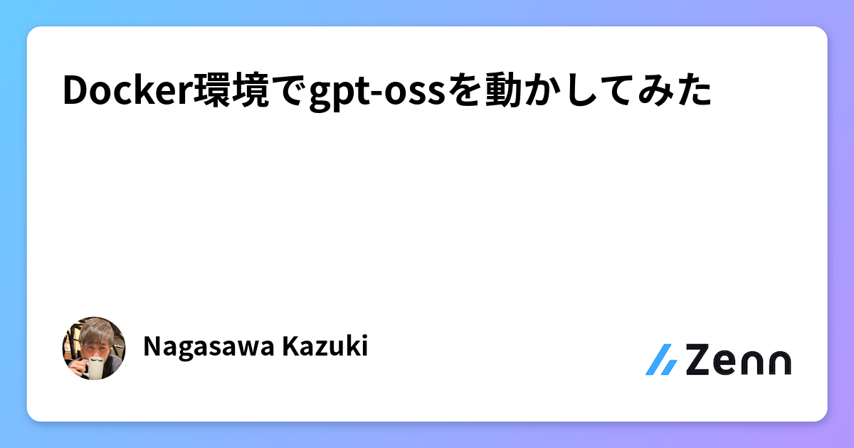 Docker環境でgpt-ossを動かしてみた