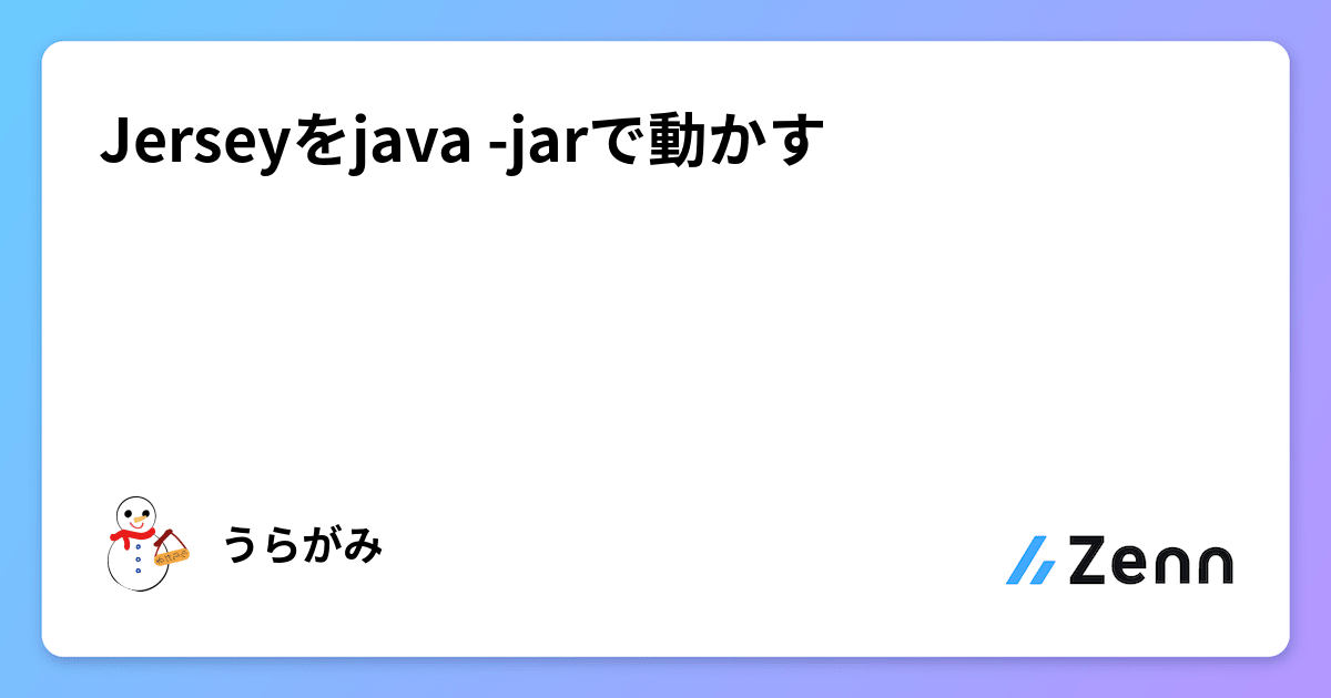 Jerseyをjava -jarで動かす